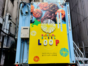 【レポ】渋谷にクロワッサンベーグル店「マルヤマベーグルLOOP」がオープン！北海道で人気の“カリもち食感”ベーグル - シブきち｜井の頭線沿線のローカルメディア
