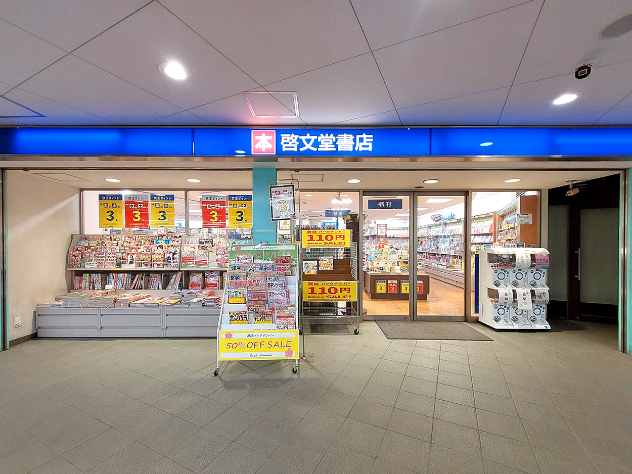 啓文堂書店が消滅 年内めどに全店「紀伊國屋書店」に店名変更 - シブきち｜井の頭線沿線のローカルメディア