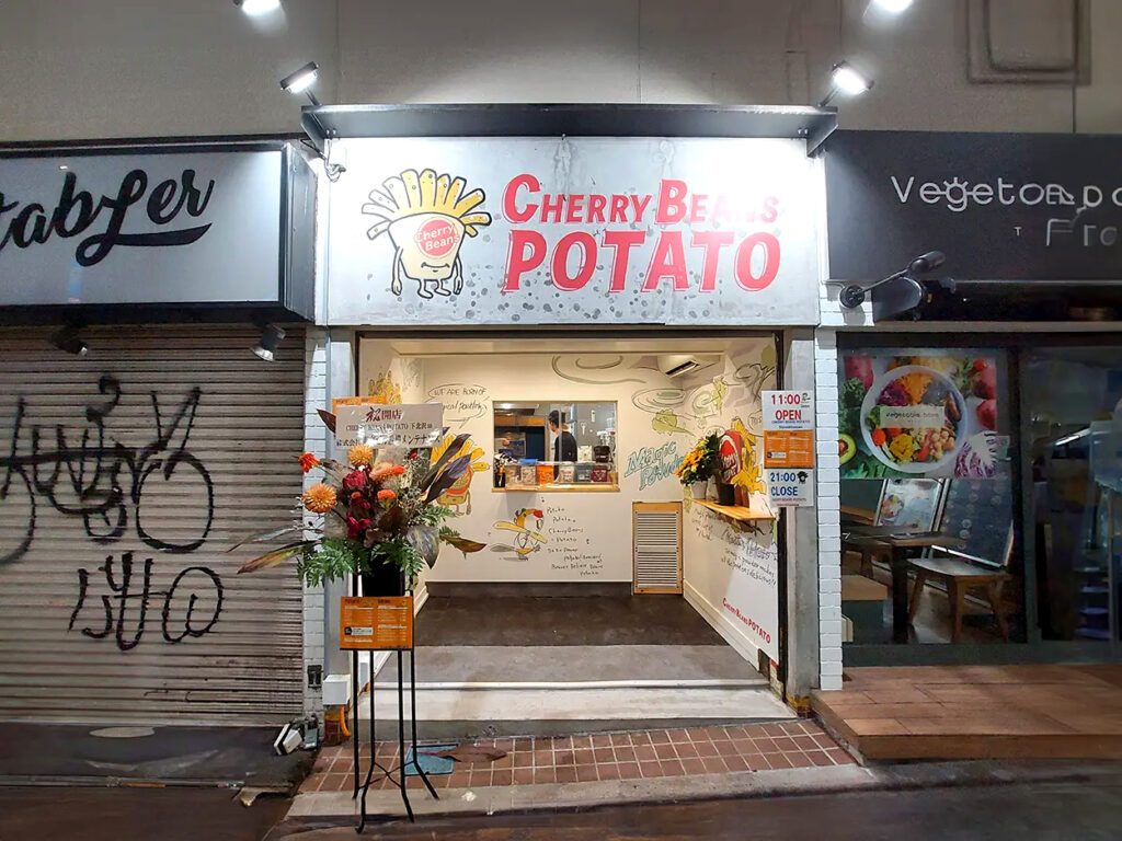 下北沢のフライドポテト専門店「チェリービーンズポテト」が止まらない旨さ！ “チェリビ”で愛される静岡ソウルフードに乾杯 - シブきち｜井の頭線沿線のローカルメディア